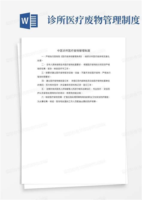 中医诊所医疗废物管理制度Word模板下载 编号qpzyzwpq 熊猫办公
