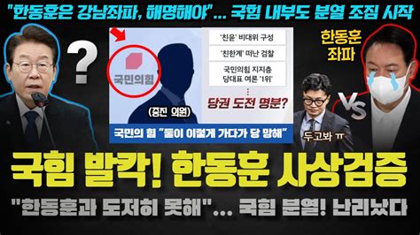 민주당 대형호재 떴다ㅋ 한동훈은 X파 사상검증해야 국힘 내부 분열 심각 차주 엠바고 풀리며 큰 거 터지는 이유