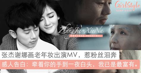张杰新歌《爱人啊》与谢娜画老年妆倾情演出mv 歌词画面惹人泪奔