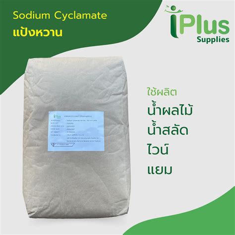 Sodium Cyclamate แป้งหวาน China Iplus Supplies