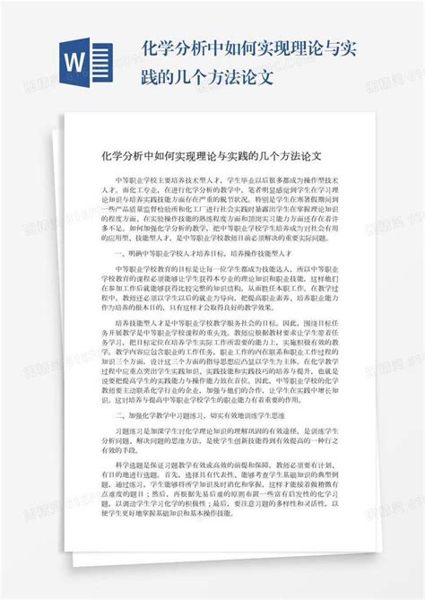 化学分析中如何实现理论与实践的几个方法论文word模板免费下载编号198ax53qn图精灵