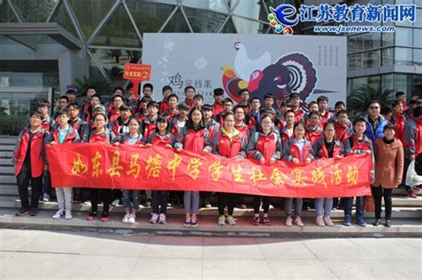 如东马塘中学学生分赴上海南京参加社会实践活动 江苏教育新闻网
