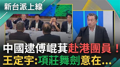 中國大動作逮捕傅崐萁赴港團員先前赴港都沒事王定宇直呼項莊舞劍劍指誰 葉元之f助理過世竟不知靈堂在哪揭侯友宜暫不出手原因｜李正皓