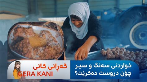 Gerani Kani گەڕانی کانی خواردنی سەنگ و سیر چۆن دروست دەکرێت؟ Youtube