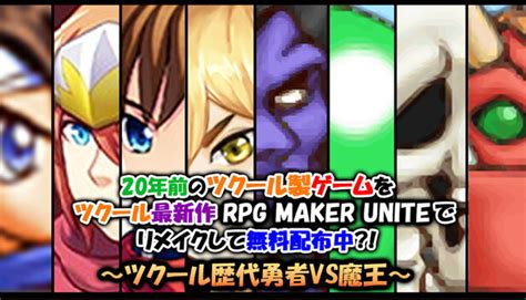 20年前のツクール製ゲームをツクール最新作rpg Maker Uniteでリメイクして無料配布中～ツクール歴代勇者vs魔王～ в Steam