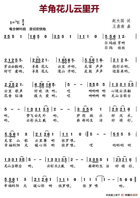 羊角花儿云里开 （赵大国词 王鼎南曲）少儿曲谱中国曲谱网