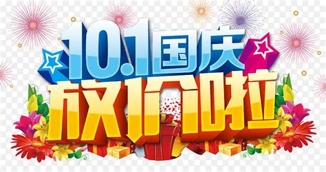 十一国庆放价PNG图片素材下载 图片编号ygwkrrmy 免抠素材网