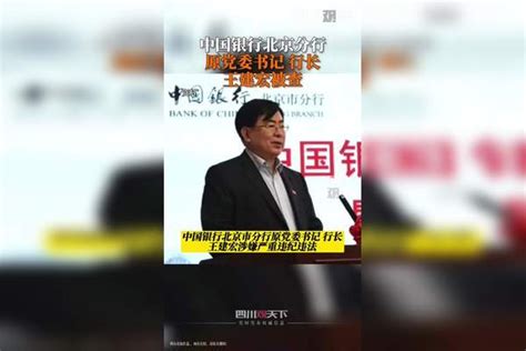 3月15日据中央纪委国家监委：中国银行北京市分行原党委书记、行长王建宏涉嫌严重违纪违法，目前正接受调查。