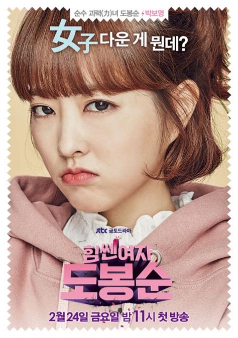 パク・ボヨン＆zea パク・ヒョンシク＆ジス主演の「力の強い女ト・ボンスン」 2017年おすすめ韓国ドラマ 韓国情報サイト コネルweb