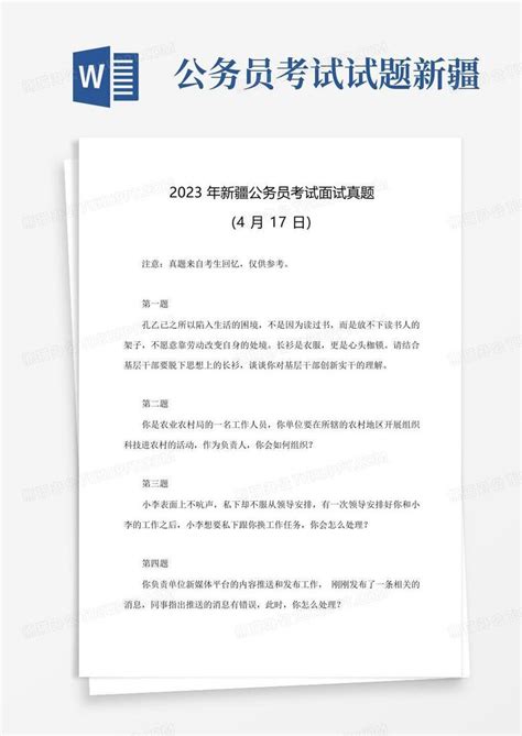 2023年4月17日新疆公务员考试面试真题word模板下载编号qepwwgdj熊猫办公
