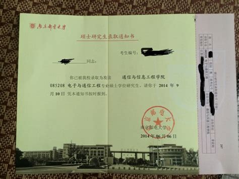 2014年南京邮电大学通信与信息工程学院录取通知书 南京邮电大学考研录取 考研帮kaoyan