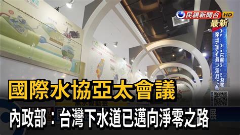 國際水協亞太會議 內政部：台灣下水道已邁向淨零之路－民視新聞 Youtube