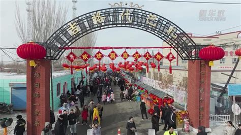 新疆库尔勒：品民俗 购年货 年货大集热闹无比凤凰网视频凤凰网
