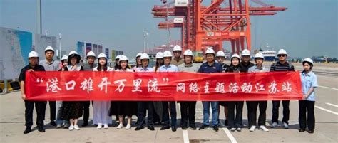 “港口雄开万里流”网络主题活动走进江苏长江建设航线