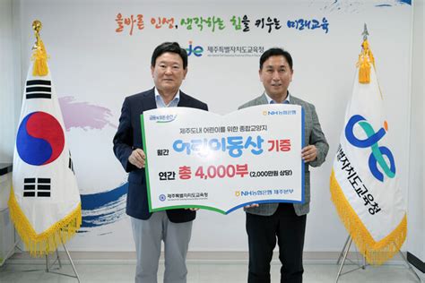 6년 동안 이어진 Nh농협은행 제주본부의 ‘어린이동산 나눔