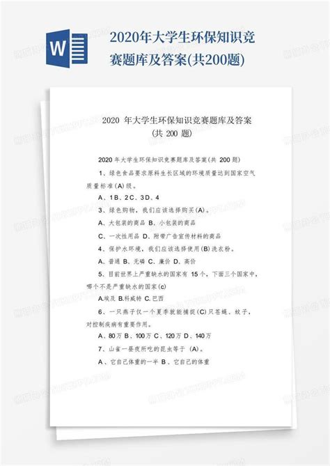 2020年大学生环保知识竞赛题库及答案共200题word模板下载编号lgpzymjk熊猫办公
