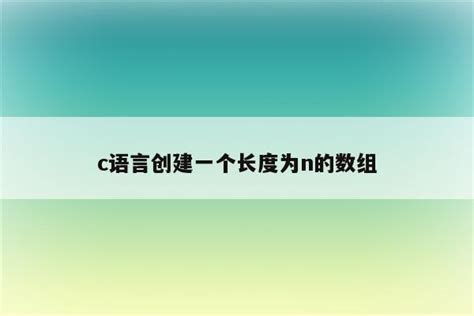 C语言创建一个长度为n的数组 Keil相关 Proteus8软件proteus软件