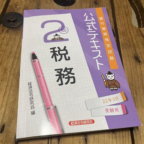 「銀行業務検定試験公式テキスト税務2級22年3月受験用」 定価 ￥ 2640 By メルカリ