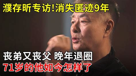 濮存昕专访消失匿迹9年丧弟又丧父晚年不再演戏只想照顾母亲71岁的他如今怎样了【那些年】 濮存昕 Youtube