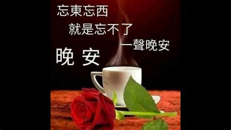 祝你有一個浪漫的夜晚～朋友晚安 Youtube
