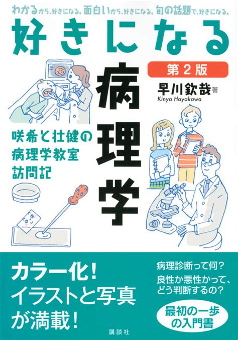 好きになる病理学 第2版 書籍情報 株式会社 講談社サイエンティフィク