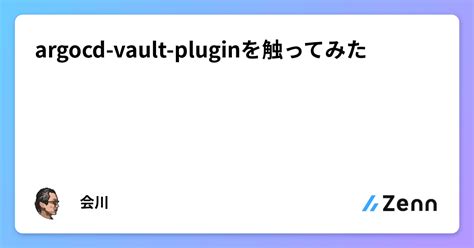 Argocd Vault Pluginを触ってみた