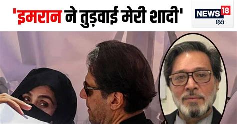 ‘पहले भक्त बना फिर घर आने लगा बुशरा बीबी के पहले पति ने बताया इमरान