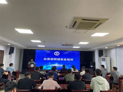 中国矿业大学总务部召开网络安全专项培训 学校动态 新闻动态 中国教育后勤协会