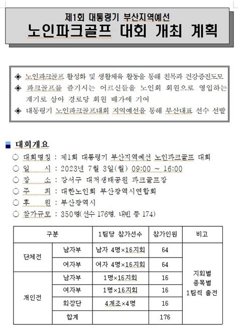 ♦제 1회 대통령기 노인 파크골프 대회♦ 부산지역 예선 대회요강 파크알리미
