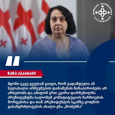 ნანა კაკაბაძე „სა ლომე“ ერთიანი ნეიტრალური საქართველო
