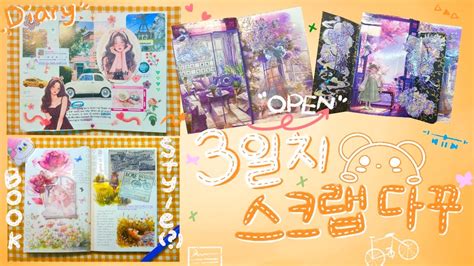 Sub 3일 다꾸 몰아보기📓ㅣ3일치 스크랩 다꾸 몰아보기ㅣ다꾸 다꾸몰아보기 스크랩 스크랩다꾸 스꾸 Youtube