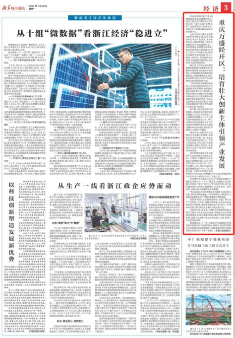 《新华每日电讯》聚焦万盛：培育壮大创新主体引领产业发展企业经开区科技