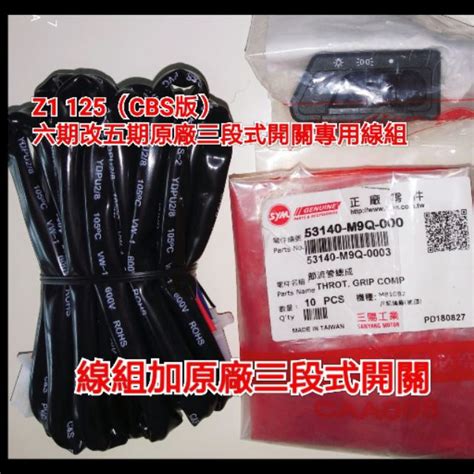 Z1 125 （cbs版）六期改五期 線組 開關 專用線組 原廠三段式開關 破解全時點燈 三陽 Sym 全時 蝦皮購物