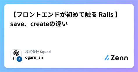 【フロントエンドが初めて触る Rails 】save、createの違い