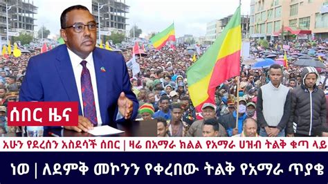 Ethiopia አሁን የደረሰን አስደሳች ሰበር ዛሬ በአማራ ክልል የአማራ ሀዝብ ትልቅ ቁጣ ላይ ነወ