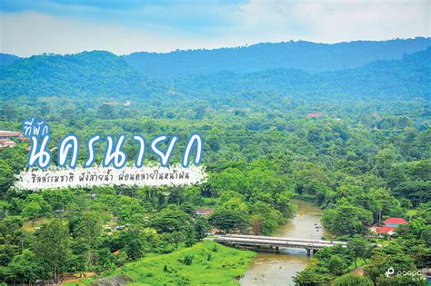 เย็นกาย สบายใจ พักผ่อนริมน้ำที่จังหวัดนครนายก