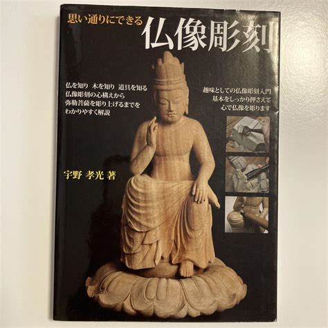 思い通りにできる仏像彫刻 仏師が教える仏像彫刻 メルカリ