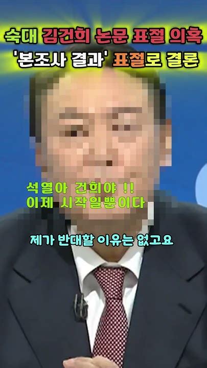 숙대 김건희 논문 표절의혹 본조사 결과 표절로 결론 Youtube