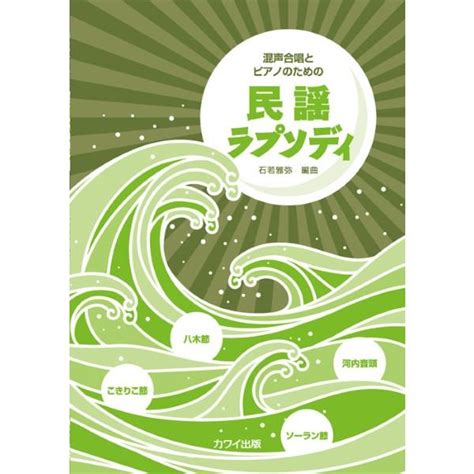 楽譜 石若雅弥：「民謡ラプソディ」混声合唱とピアノのための 4962864889657 エイブルマートヤフー店 通販
