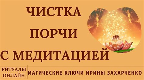 РИТУАЛ ЧИСТКА ПОРЧИ С МЕДИТАЦИЕЙ ОТКРЫТИЯ ДОРОГ Youtube