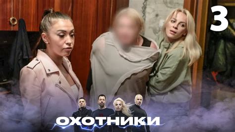 Охотники Сезон 2 Выпуск 3 Youtube