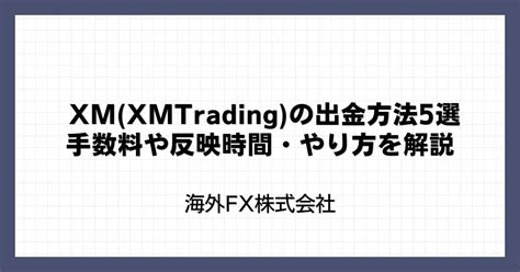 Xmの出金方法5選｜手数料や反映時間・やり方を解説【2025年7月最新】