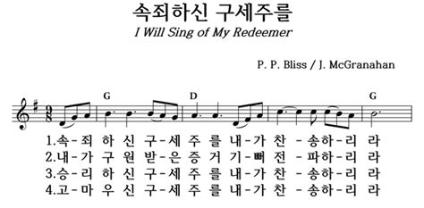 속죄하신 구세주를 좋은 찬양 좋은 악보 Musicday