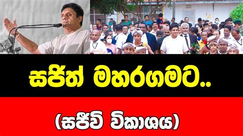 සජිත් මහරගමට සජීවි විකාශය Youtube