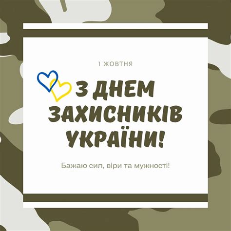 Привітання з Днем захисників і захисниць України 2024 листівки картинки Lifestyle 24