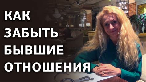 Как отпустить прошлое Как забыть бывшего Ошибки расставания с