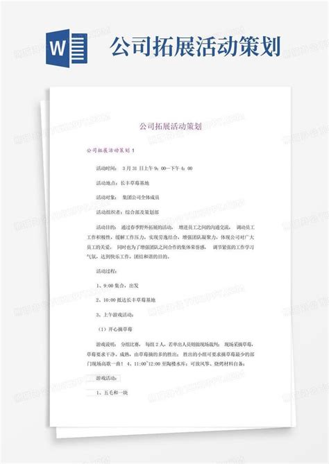 公司拓展活动策划word模板下载编号ldgmbbzr熊猫办公