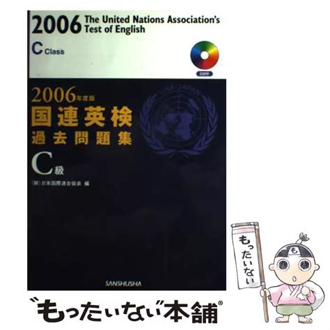 国連英検問題集 国際連合公用語・英語検定試験 1996年版 B級 日本国際連合協会 講談社 【送料無料】【中古】 古本、cd
