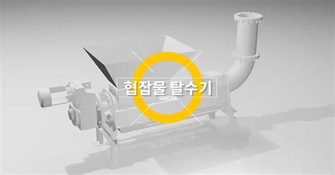 협잡물 탈수기 원심 분리기 영상제작 함영호 숨고 숨은고수