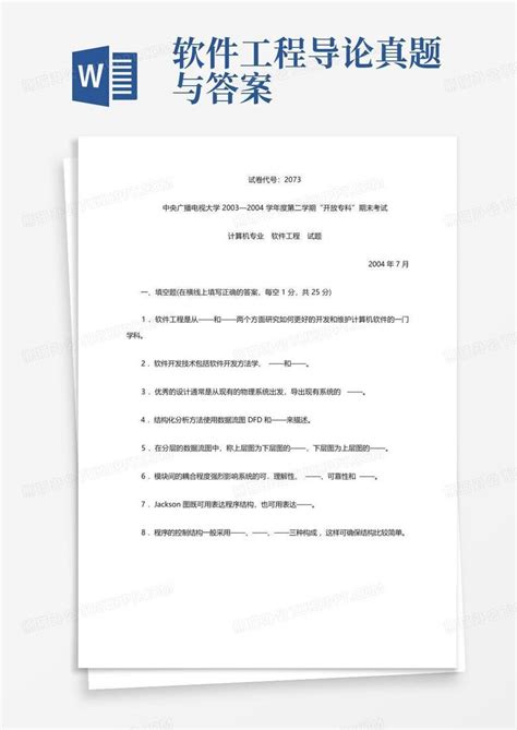 软件工程导论真题与答案word模板下载 编号qodwvkma 熊猫办公